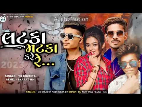 લટકા મટકા કરે રે || LATKA MATKA KARE RE|| VK BHURIYA TIMLI 2023 || 2023 NEWGUJARATI TIMLI 2023।