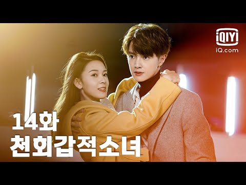 [전편] 👧천회갑적소녀 14화 | My Unicorn Girl EP14 | iQiyi Korea