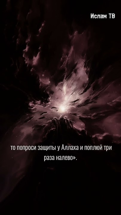 В Коране о шайтане сказано как о явном враге человека.#намаз #short ...
