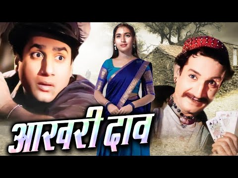 Aakhiri Dao आखरी दाव Bollywood Full Movie नूतन और शेखर की सुपरहिट फिल्म Oscar movies