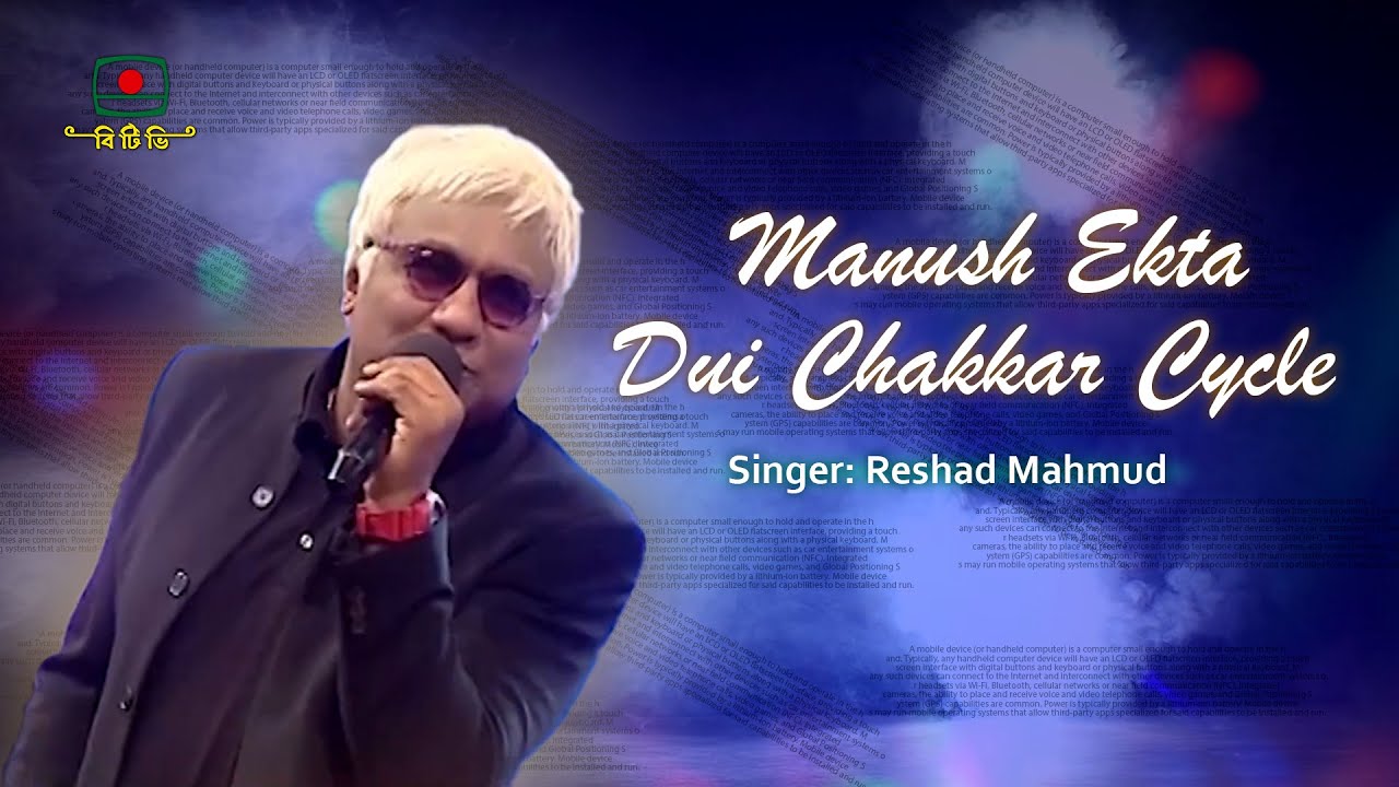 মানুষ একটা দুই চাক্কার সাইকেল - রেশাদ মাহমুদ | Manush Ekta Dui Chakkar ...
