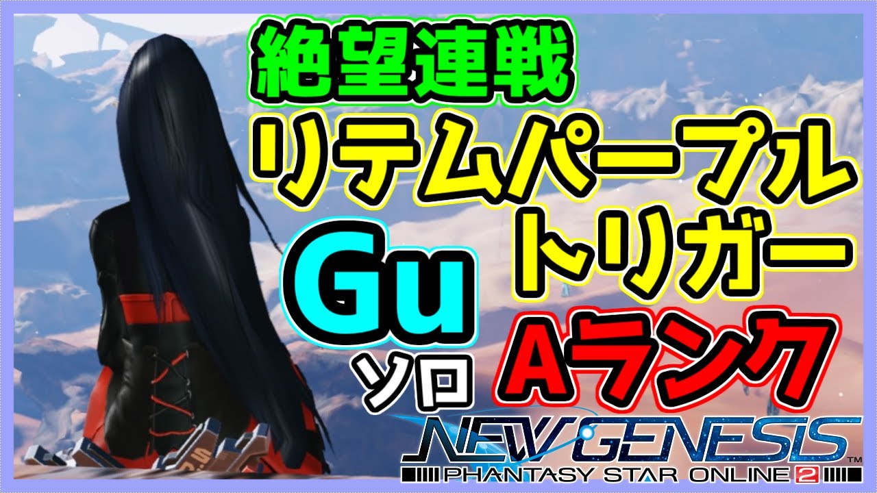 【PSO2 NGS】リテナパープルトリガー ガンナー ソロ Aランク/ Retem Purple Trigger Gu Solo A rank ...
