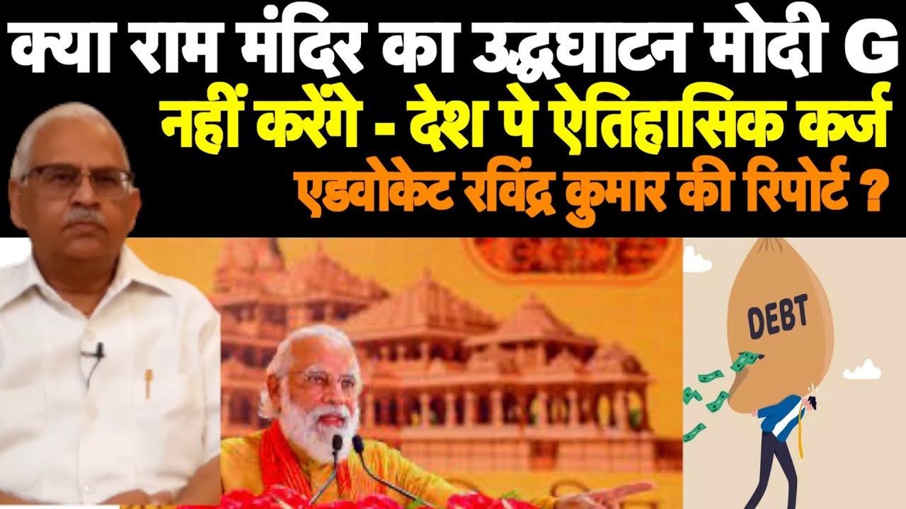 क्या राम मंदिर का उद्धघाटन मोदी G नहीं करेंगे - देश पे ऐतिहासिक कर्ज ...