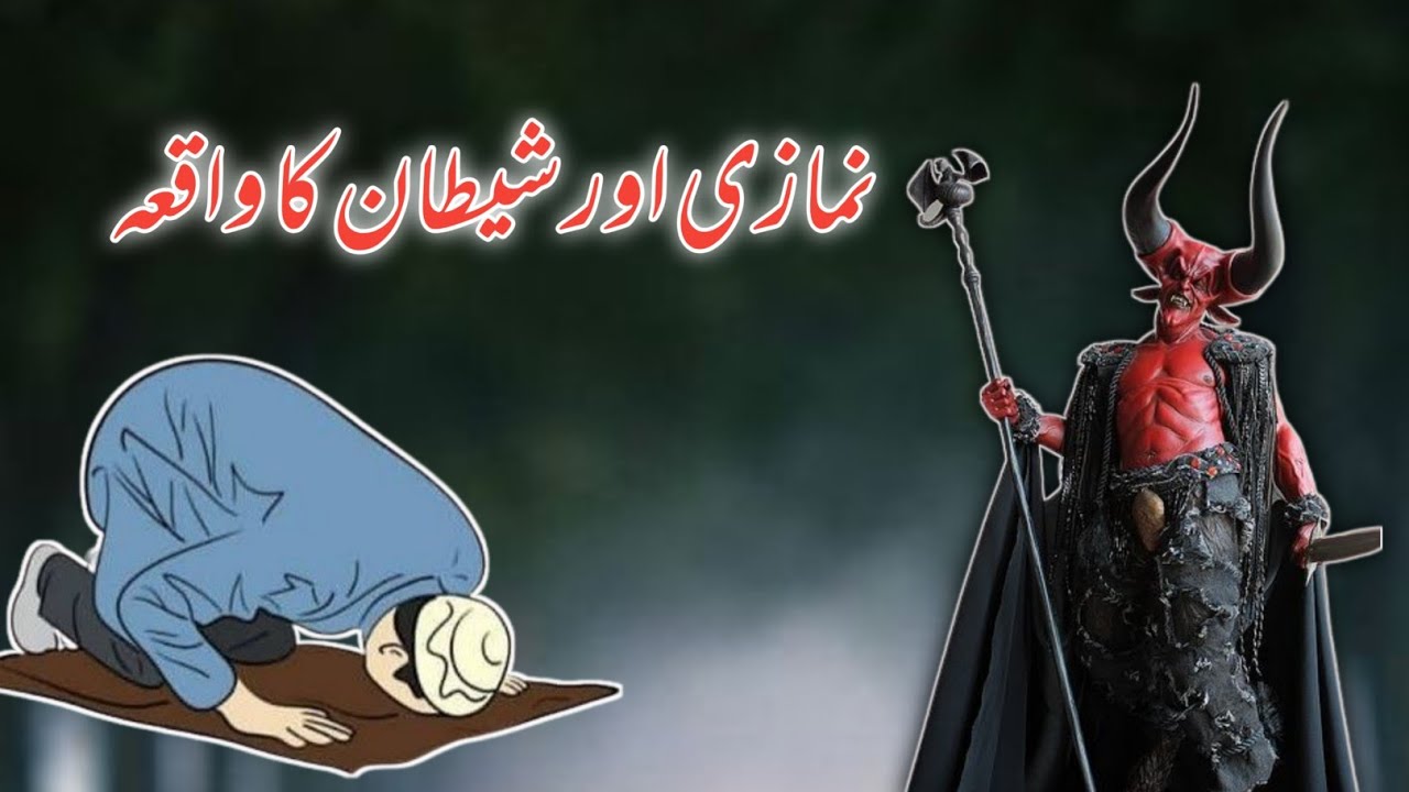 shetan aur namazi Ka waqia/shetan Vs namazi#islamicstories - YouTube