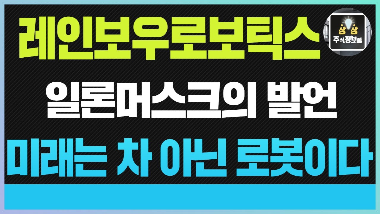 레인보우로보틱스 레인보우로보틱스주가전망 일론머크스의 발언 미래는 차 아닌 로봇이다 레인보우로보틱스 레인보우로보틱스주가전망