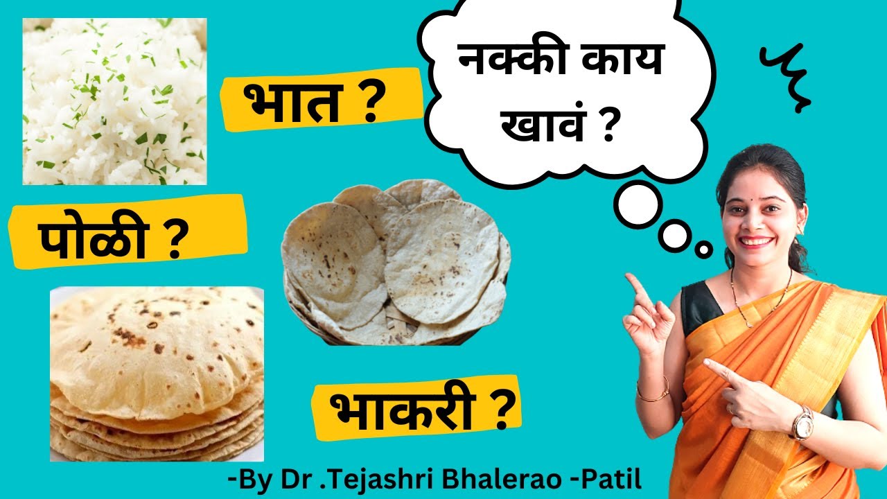 वजन कमी करण्यासाठी, मधुमेही व्यक्तींनी यापैकी काय खावे ? Rice , Chapati ...