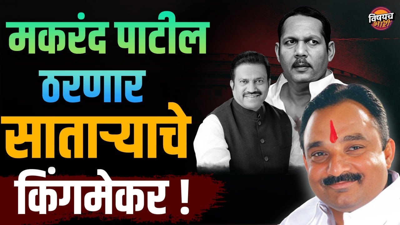 आता Makrand Patil ठरवतील, साताऱ्याचा पुढील खासदार | Satara Lok Sabha ...