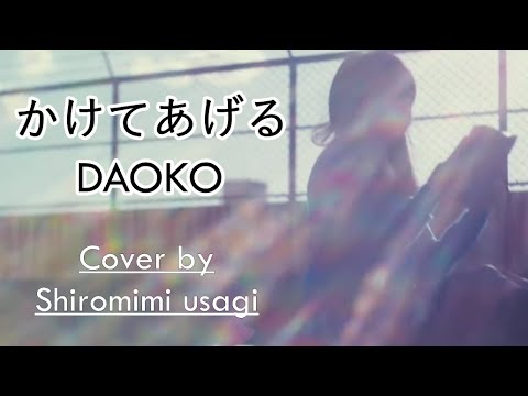 DAOKO「かけてあげる」Karaoke cover - YouTube
