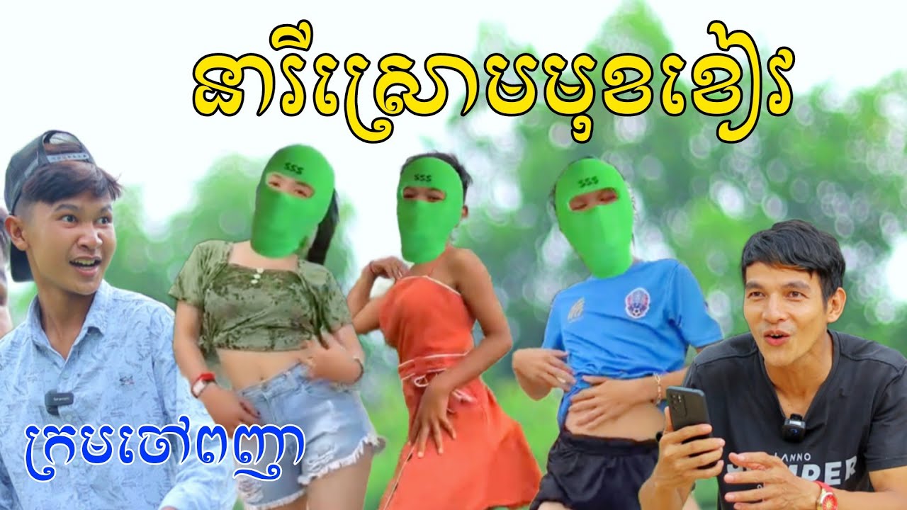 រឿងនារីស្រោមមុខខៀវ,New Video 2023.from Chouv Phonhea,team - YouTube