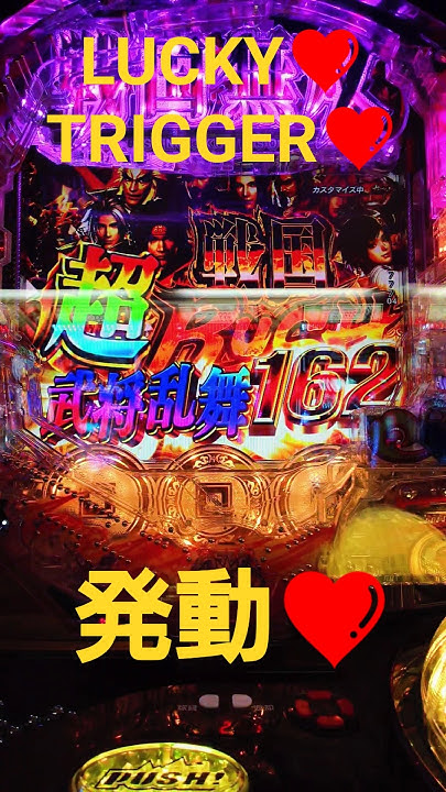LUCKY TRIGGER 発動 超 戦国RUSH 無双乱舞 #戦国無双 #パチンコ - YouTube