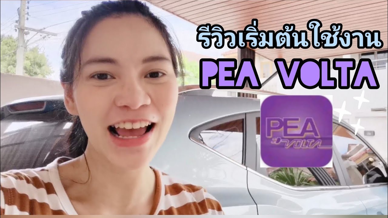รีวิวเริ่มต้นใช้งาน PEA Volta แอพลิเคชั่น [ep:25] - YouTube