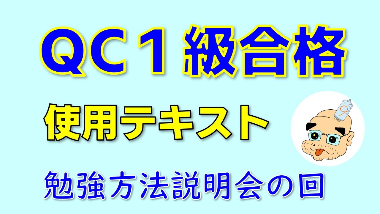 【絶対合格】QC検定1級 学習用テキスト 一例【説明会】 - YouTube