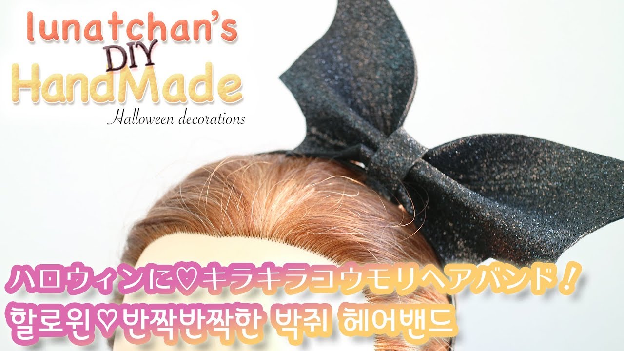[DIY] Craft Halloween Tutorial！Make a Glitter bats hair band - YouTube