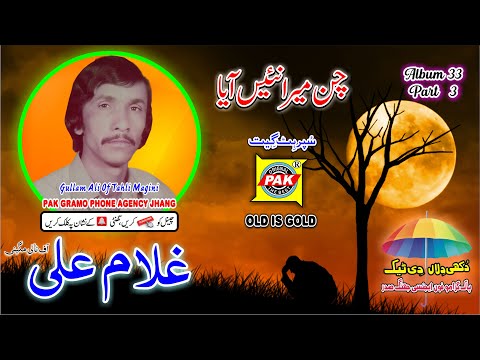 Chan Mera Nai Aaya | Gullam Ali Tali Magini  | Vol 33 Part 3 Upload Pak Gramo Phone Agency Official