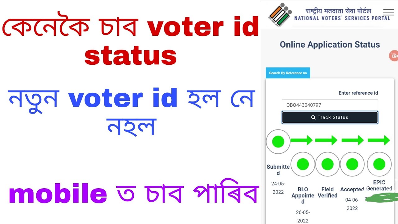 how to check New voter id status | কেনেকৈ চাব নতুন voter id status ...