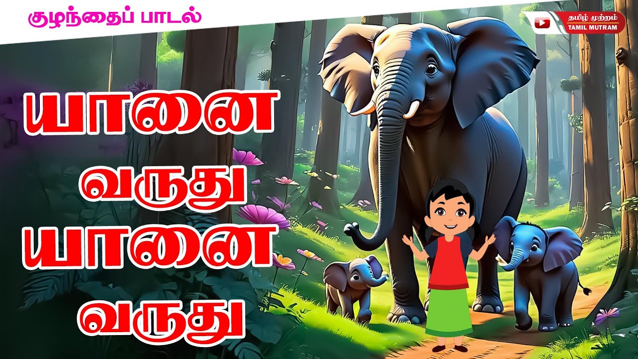 Yanai Varuthu| Tamil Rhymes for Children | யானை வருது பாடல் புதிய ...