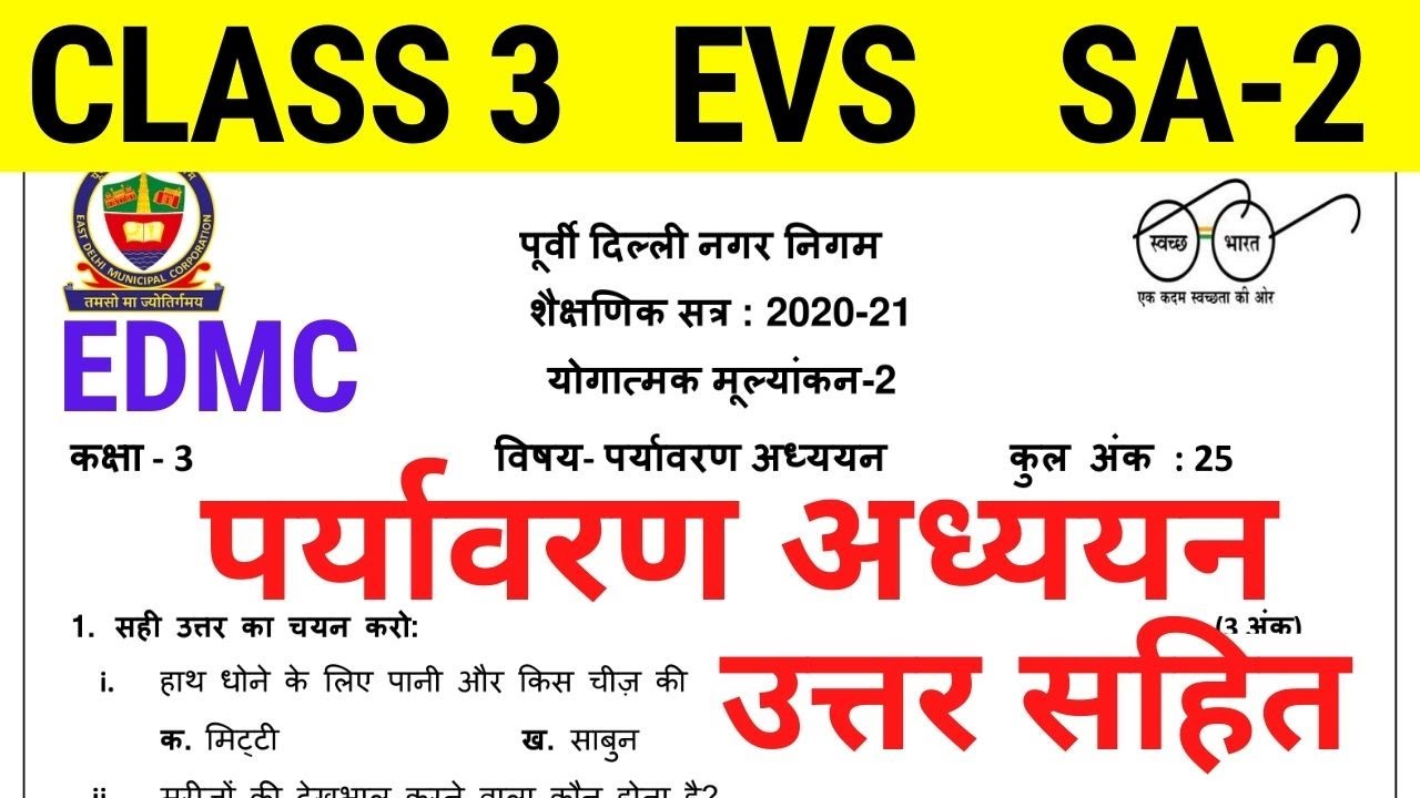 EDMC Class 3 EVS SA 2 पर्यावरण अध्ययन Question Paper Solution FINAL EXAM edmc sa 2 - YouTube