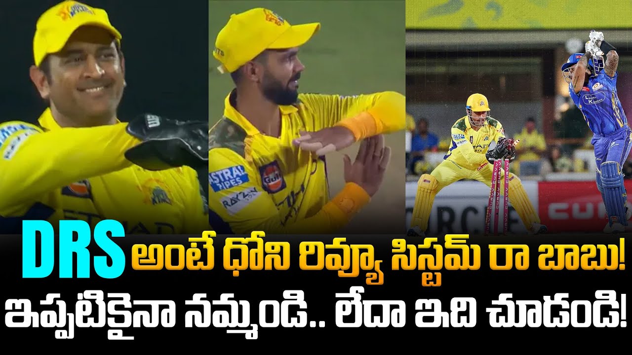 DRS = DHONI REVIEW SYSTEM | ఇప్పటికైనా నమ్మండి.. లేదా ఇది చూడండి ...