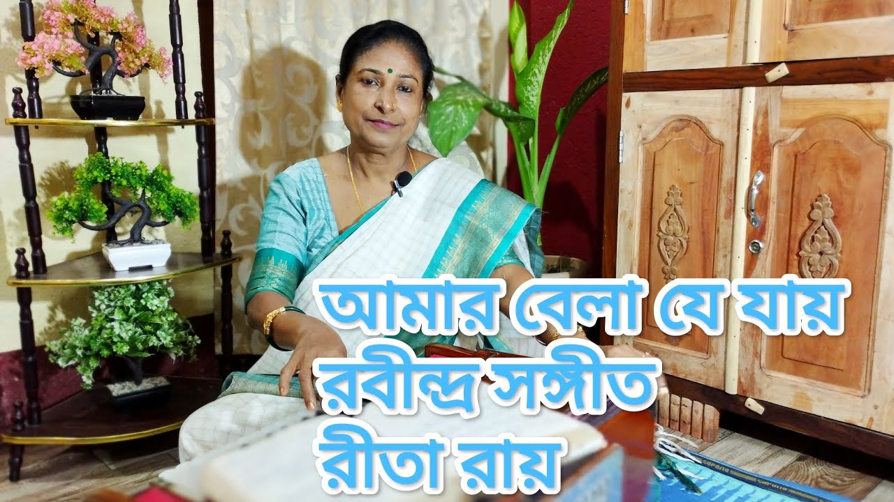 Amar Bela Je Jay Cover|Rabindra Sangeet|Rita Roy|আমার বেলা যে যায় কভার|রবীন্দ্র সঙ্গীত|রীতা ...