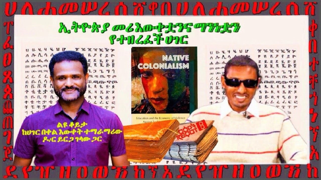 Reyot - ርዕዮት: ኢትዮጵያ መሪ እውቀቷንና ማንነቷን የተዘረፈች ሀገር። ልዩ ቆይታ: ከ ሀገር በቀል እውቀት ...