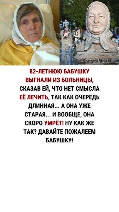 82 летнюю бабушку выгнали из больницы сказав ей что нет смысла её
