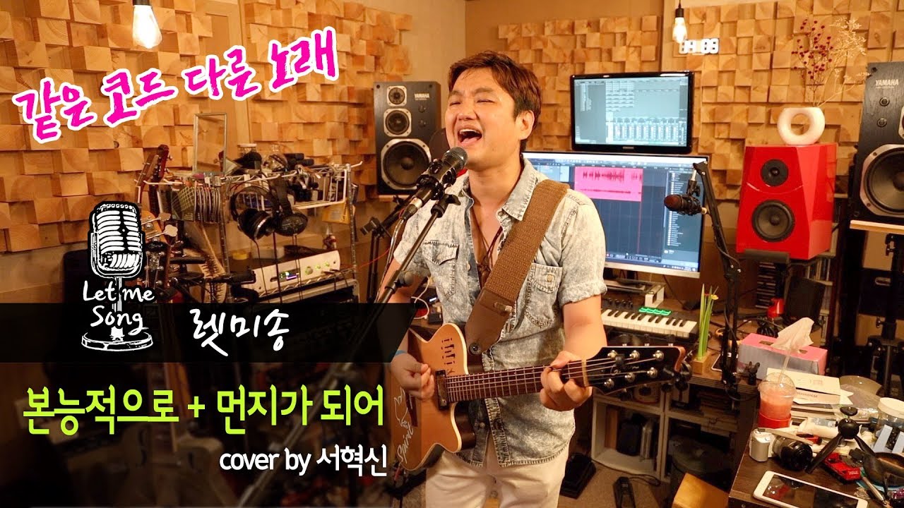 [렛미송] 서혁신 - 본능적으로 + 먼지가되어 (윤종신 김광석 커버송) Let me song☆cover - YouTube