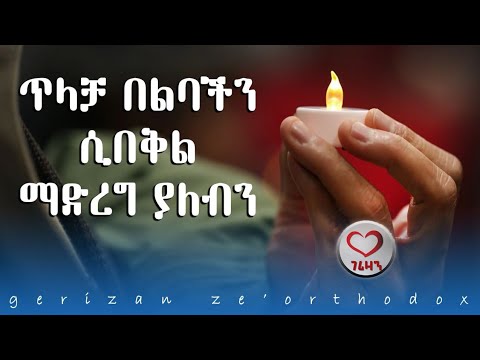 ጥላቻ በልባችን ሲበቅል ማድረግ ያለብን Kesis Ashenafi #sebeket #orthodox #mahtot_tube ...