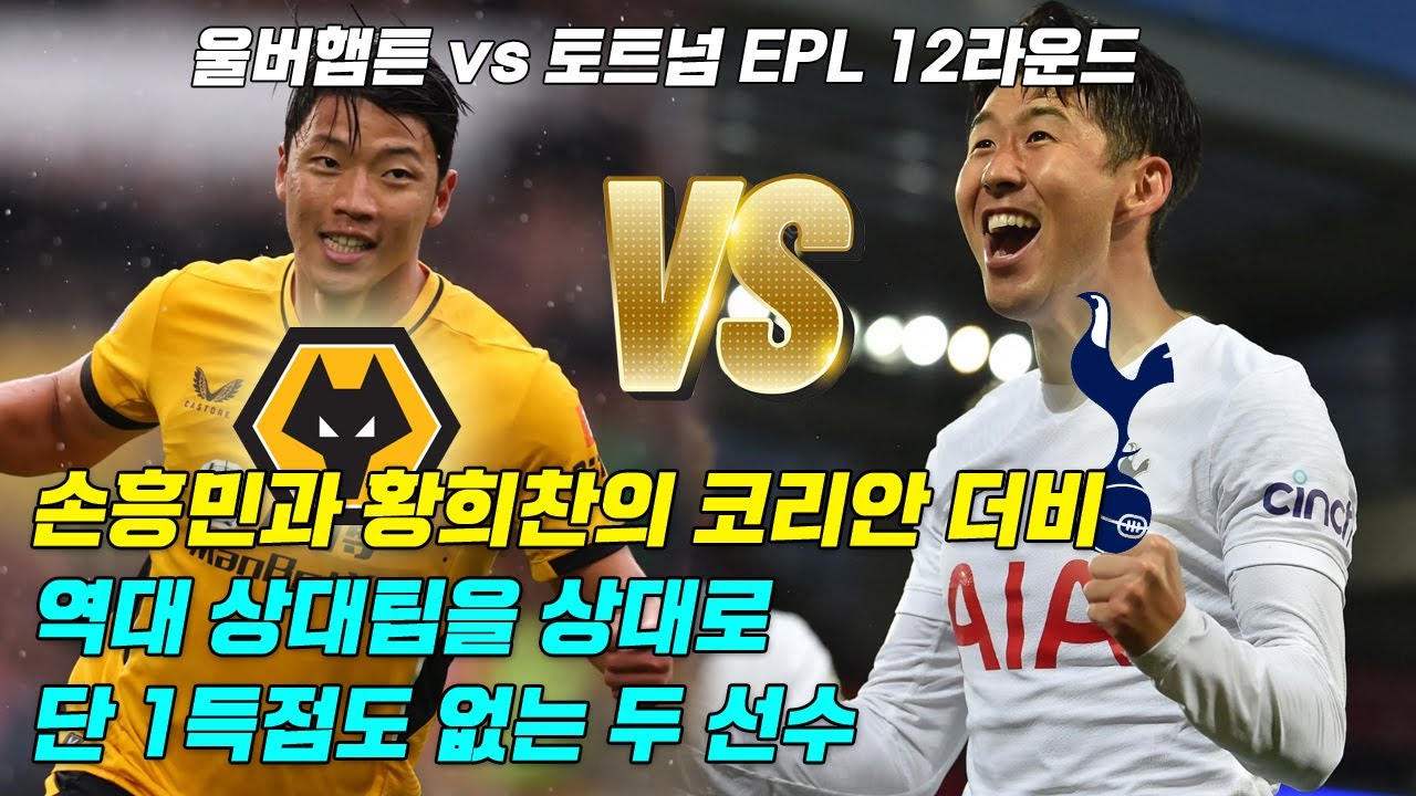 울버햄튼 vs 토트넘, 손흥민과 황희찬의 코리안 더비 EPL 12라운드, 역대 상대팀을 상대로 단 한골도 없는 손흥민과 황희찬 - YouTube