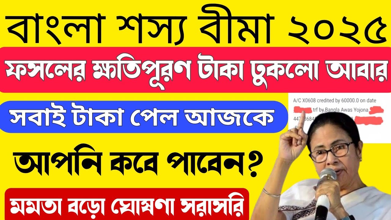কৃষকদের জন্য খুশির খবর | ফসলের ক্ষতিপূরণ টাক ঢুকলো | আপনার কবে? bangla ...