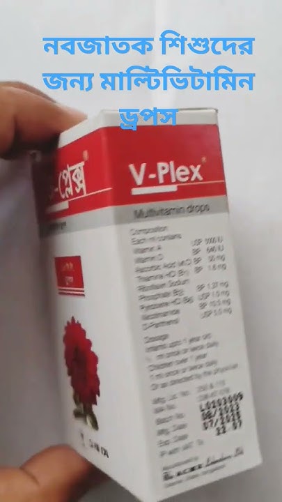 শিশুদের পুষ্টিহীনতা,ভিটামিন বি,সি এবং অন্যান্য ভিটামিনের অভাব পূরণ করে |V-Plex Drops | - YouTube