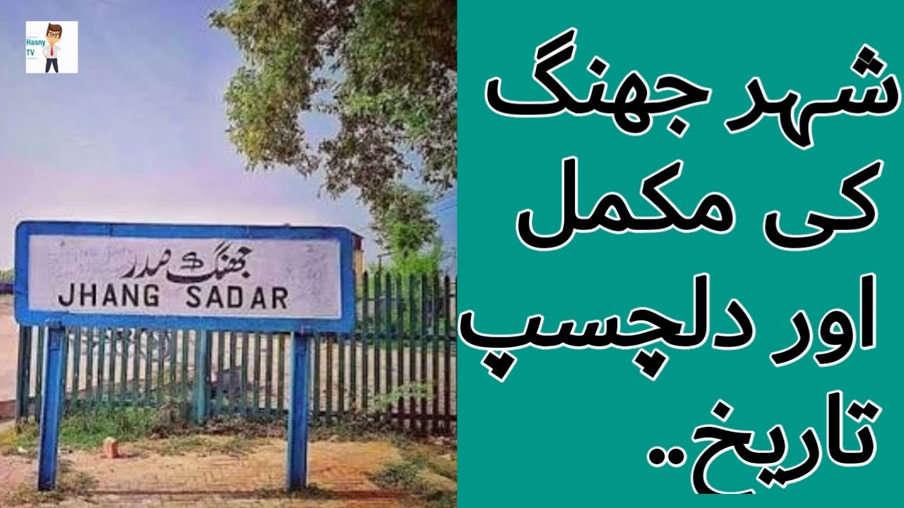 History Of Jhang || Interesting Historical Facts About Jhang || جھنگ کی ...