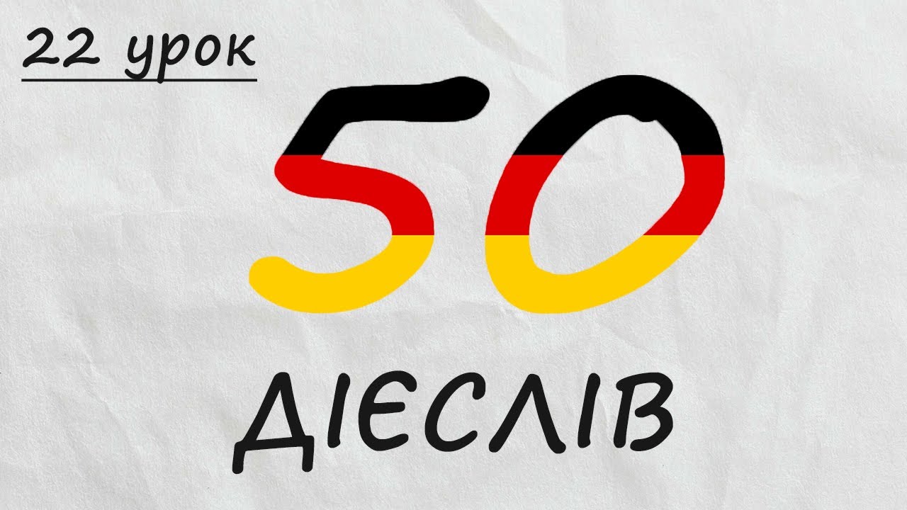 Вчимо 50 важливих німецьких дієслів рівня А1 Німецька з нуля урок №22