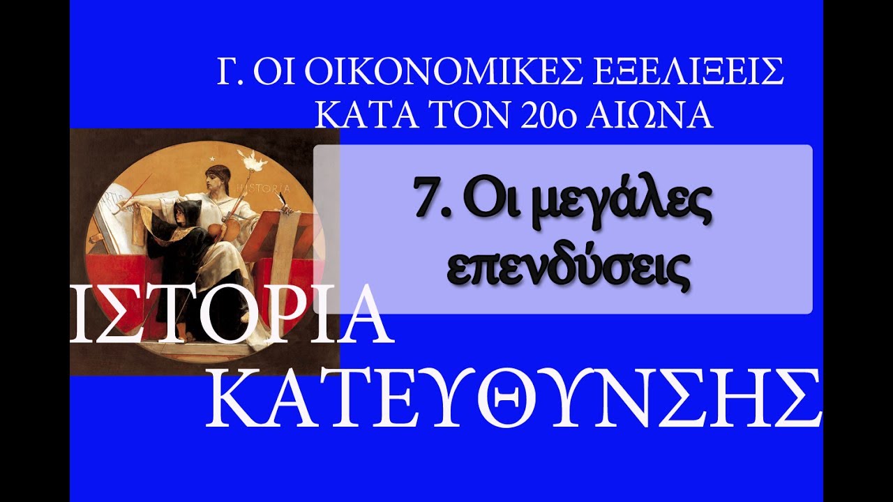 7. Οι μεγάλες επενδύσεις - YouTube