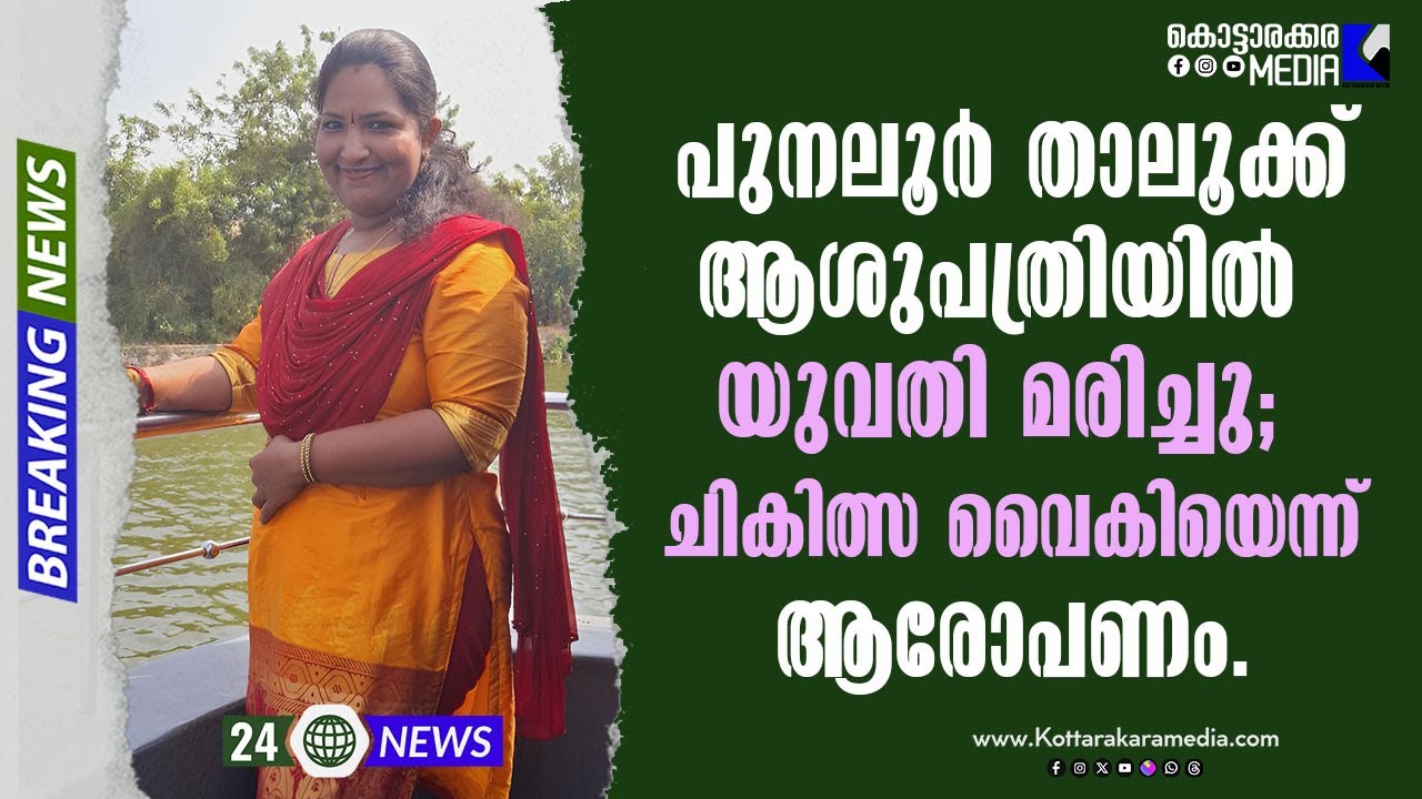 Tragic incident occurred at Punalur Taluk Hospital | Kollam | Malayalam ...