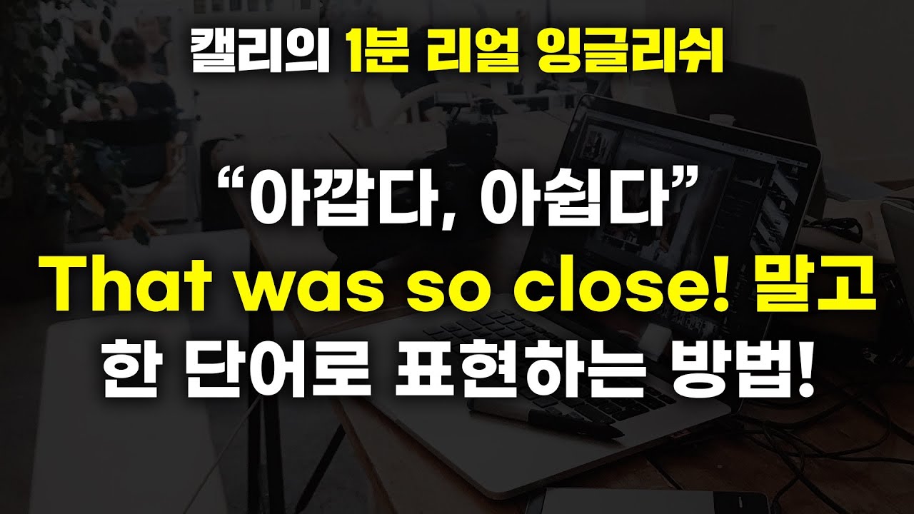 아깝다!, 아쉽다! ‘That was close!’ 만 알고 있다면 이 영상을 보세요! - YouTube