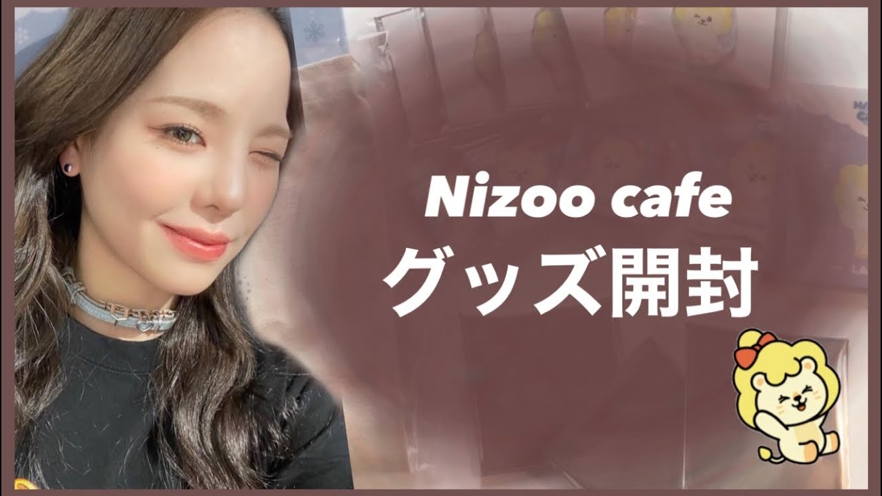 No.123 〉Nizoo cafe グッズ開封 - YouTube