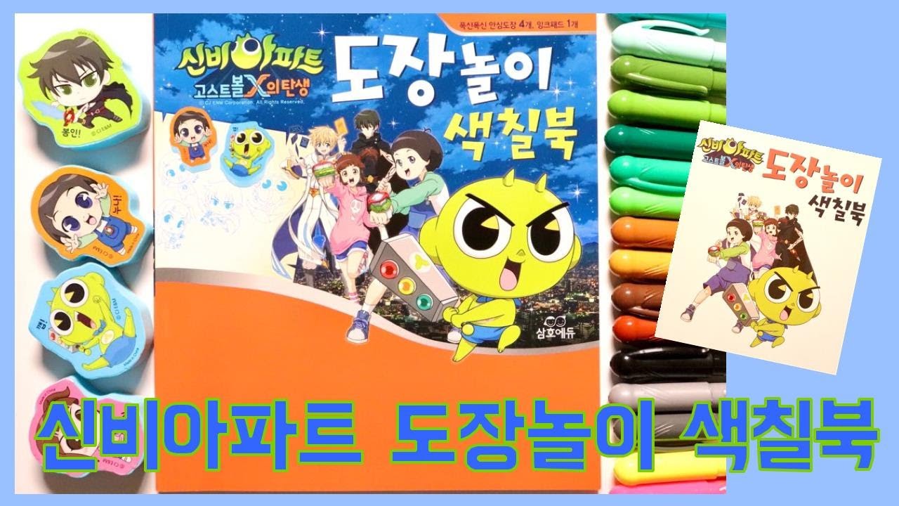 신비아파트 고스트볼X의 탄생 도장놀이 색칠북 신비장난감 [토이노리야] Shinbi Apartment Coloring book ...