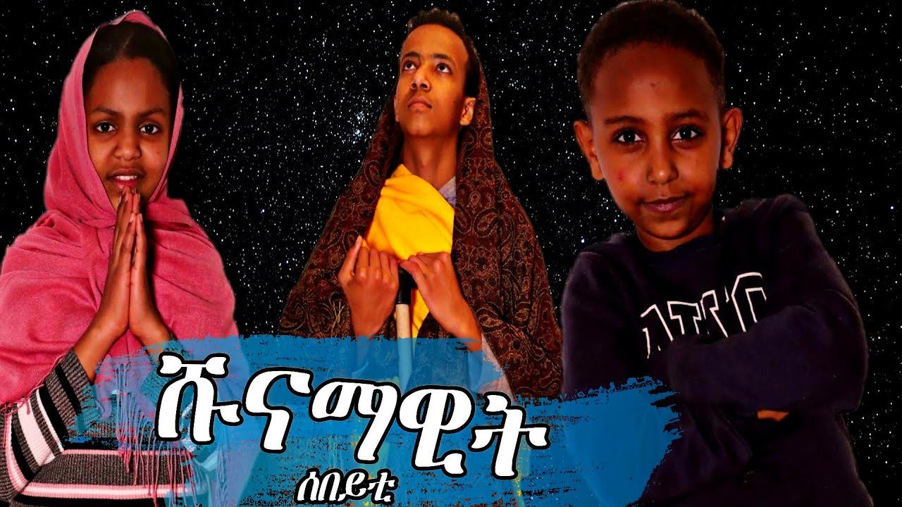 ዓምደ ሕፃናት… New Eritrean Orthodox Tewahdo Menfesawi film 2021 •Shunammite ...
