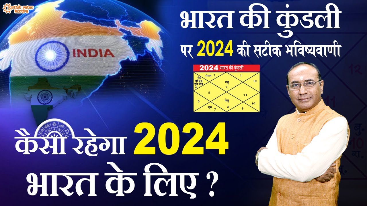 भारत राशिफल 2024 | India Horoscope 2024 | Kaisa Hoga Bharat Varsh Ka ...