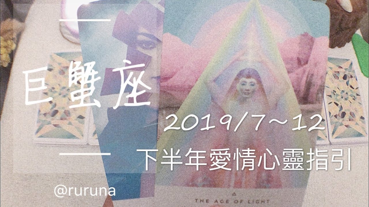 🌹ruruna💌愛情。心靈💌2019/下半年巨蟹座愛情指引Reading - YouTube