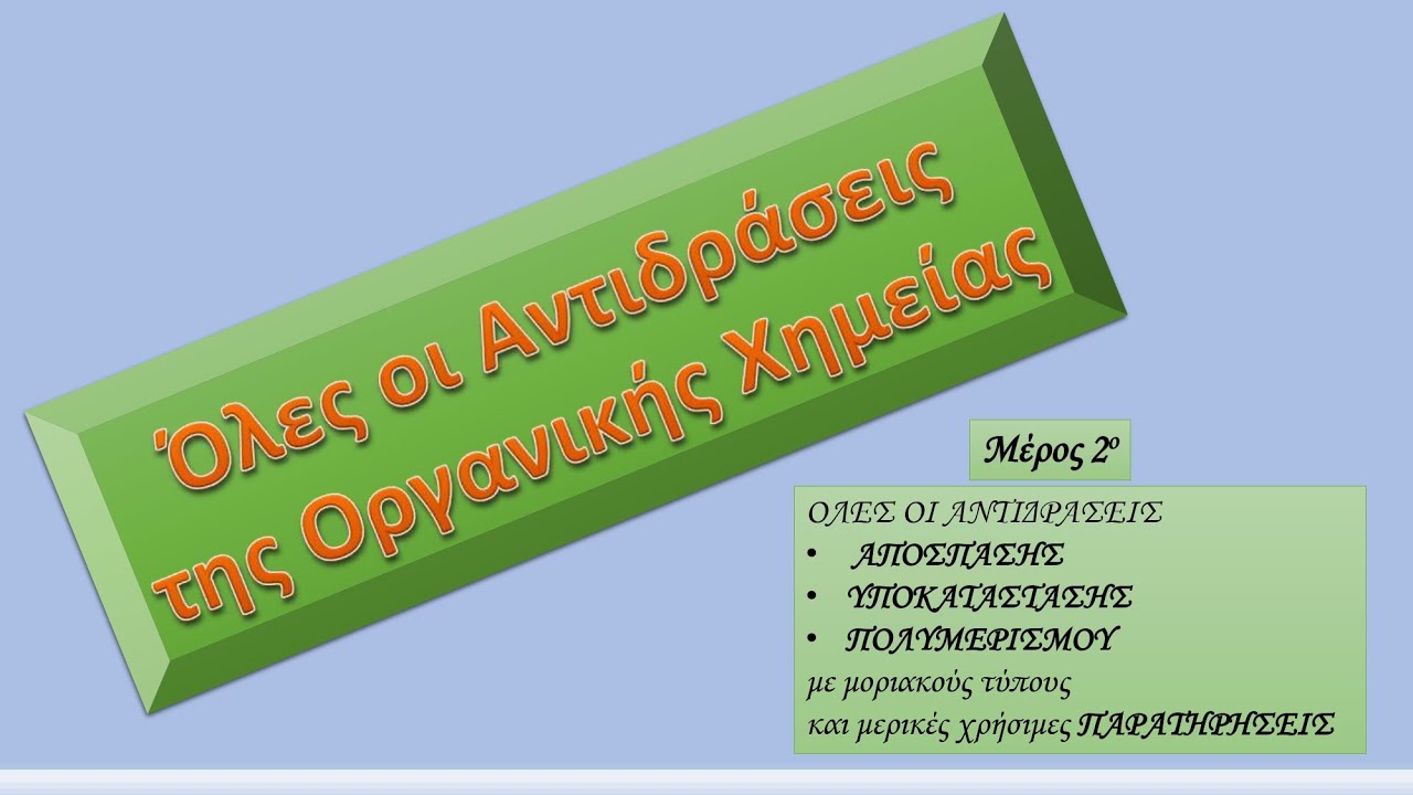 ΑΝΤΙΔΡΑΣΕΙΣ ΑΠΟΣΠΑΣΗΣ - ΥΠΟΚΑΤΑΣΤΑΣΗΣ - ΠΟΛΥΜΕΡΙΣΜΟΥ - ΧΡΗΣΙΜΕΣ ...