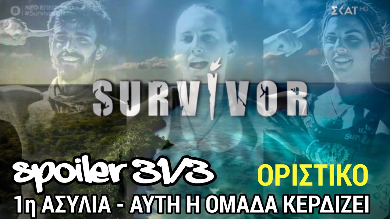 SURVIVOR SPOILER 31/3: 1η ΑΣΥΛΙΑ - ΑΥΤΟΙ ΚΕΡΔΙΖΟΥΝ - ΟΡΙΣΤΙΚΟ - YouTube