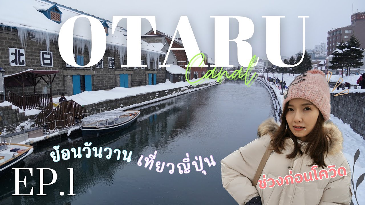 Japan Vlog 2019 ย้อนวันวานเที่ยวญี่ปุ่น Ep.1 Otaru | Grace4 - YouTube