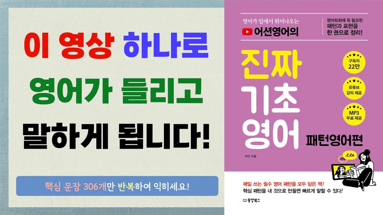 영상 하나로 기초영어회화 끝내기 영어초보를 위한 영상입니다 📚 I 어션영어의 진짜 기초영어 패턴영어편 Youtube