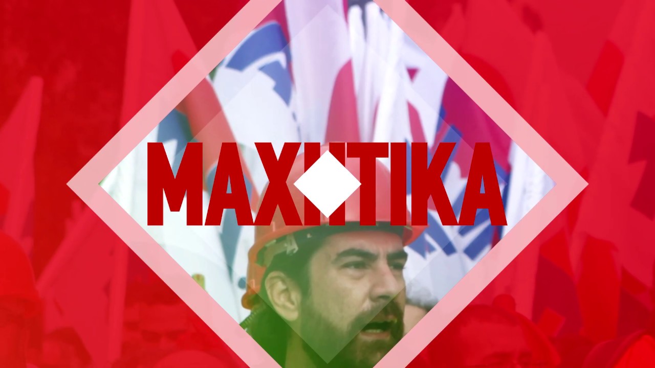 1ο spot ΠΑΜΕ για την ΕΡΓΑΤΙΚΗ ΠΡΩΤΟΜΑΓΙΑ 2019 - Σύνταγμα, 10:30πμ - YouTube