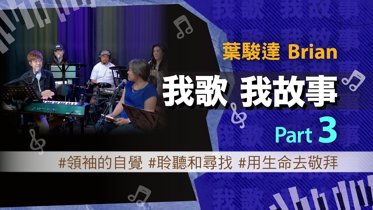我歌我故事 - 葉駿達 (Brian) Part 3 (領䄂的自覺 | 聆聽和尋找 | 用生命去敬拜) - YouTube