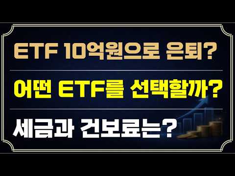 ETF 10억 투자하면 진짜 은퇴 가능할까? (세금·건보료 계산 후 실수령액 공개)