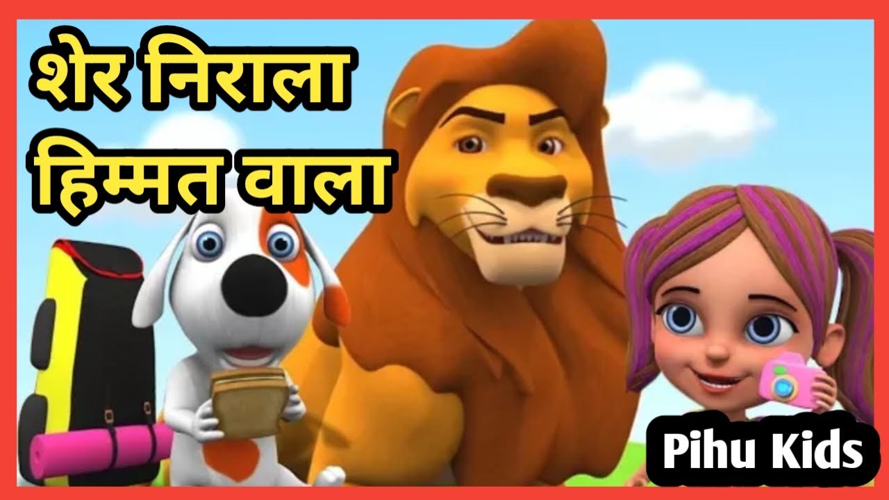 Sher Nirala Himmat Wala - Hindi Nursery Rhyme For Kids || शेर निराला ...