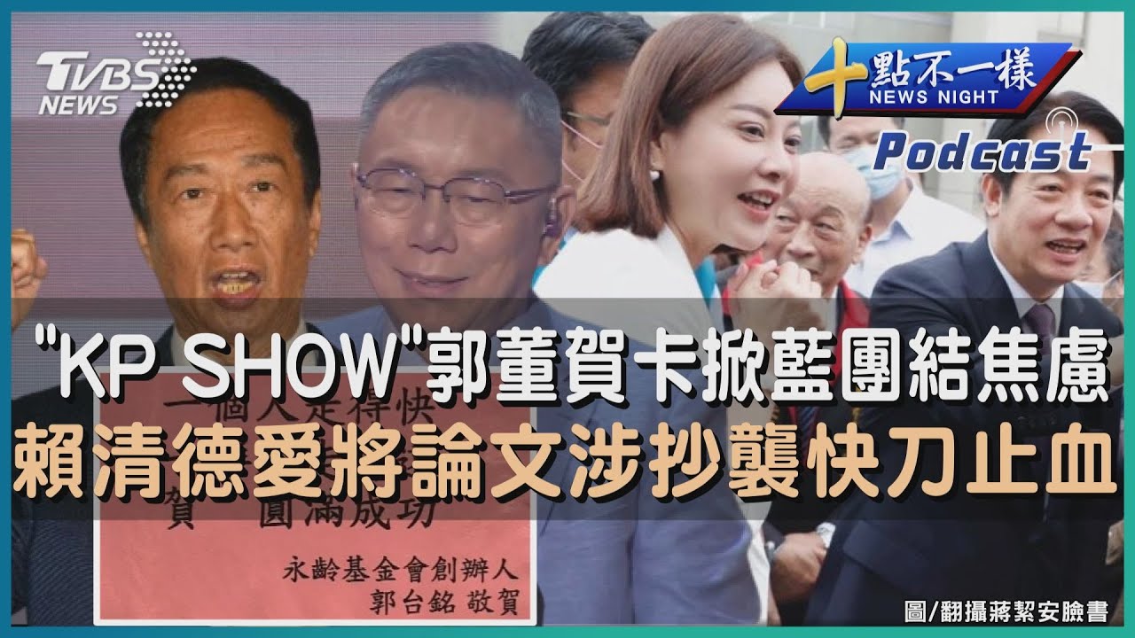 【十點不一樣】要聞焦點話題PODCAST | 20230729 「KP SHOW」郭董賀卡掀藍團結焦慮 賴清德愛將論文涉抄襲快刀止血 ｜TVBS新聞 @TVBSNEWS01 - YouTube