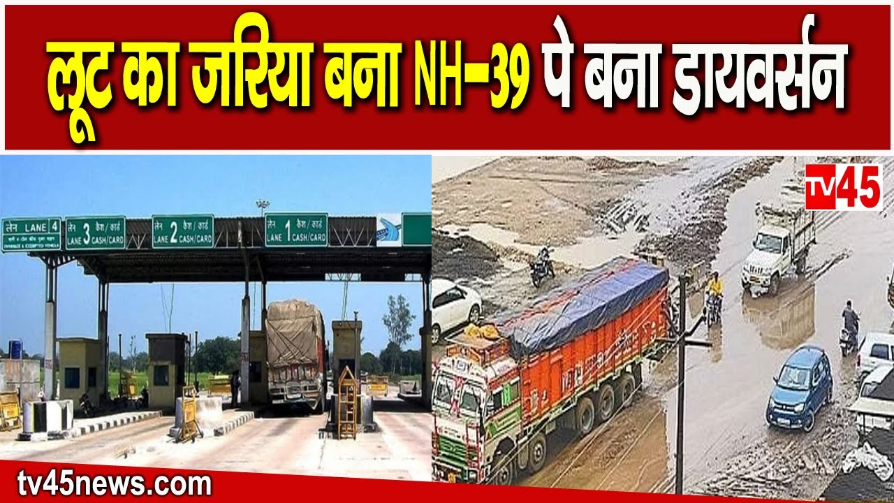 सड़क की सुविधा दिए बिना टोल टैक्स की वसूली, NH-39 में फिर ध्वस्त हुआ ...